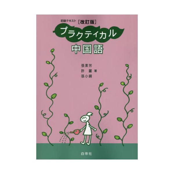 【発売日：2025年04月01日】張素芳/著 許麗/著 張小鋼/著/プラクティカル中国語 初級テキスト [改訂版] [解答・訳なし]、メディア：BOOK、発売日：2025/04、重量：250g、商品コード：NEOBK-3083258、JAN...