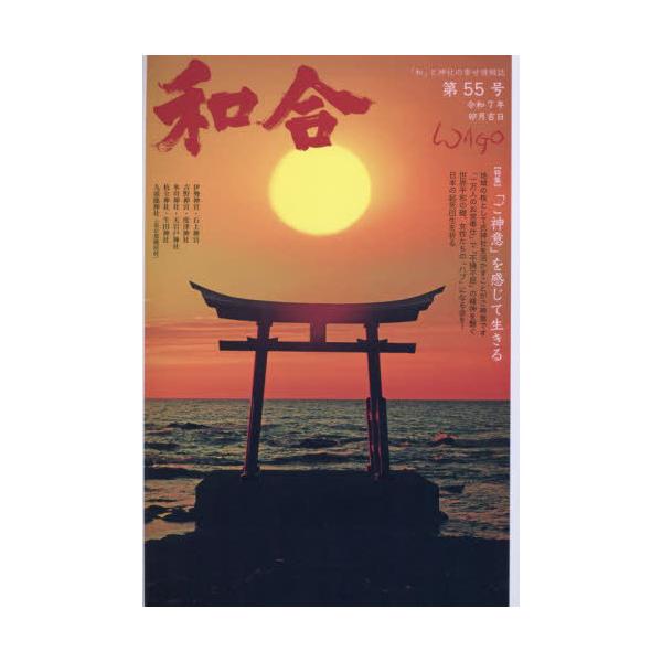 【発売日：2025年04月28日】偶庵/和合 「和」と神社の幸せ情報誌 第55号(令和7年卯月吉日)、メディア：BOOK、発売日：2025/04、重量：470g、商品コード：NEOBK-3083259、JANコード/ISBNコード：9784...