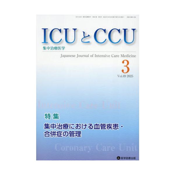 【発売日：2025年03月28日】医学図書出版/ICUとCCU 集中治療医学 49-3、メディア：BOOK、発売日：2025/03、重量：500g、商品コード：NEOBK-3083261、JANコード/ISBNコード：9784865176315