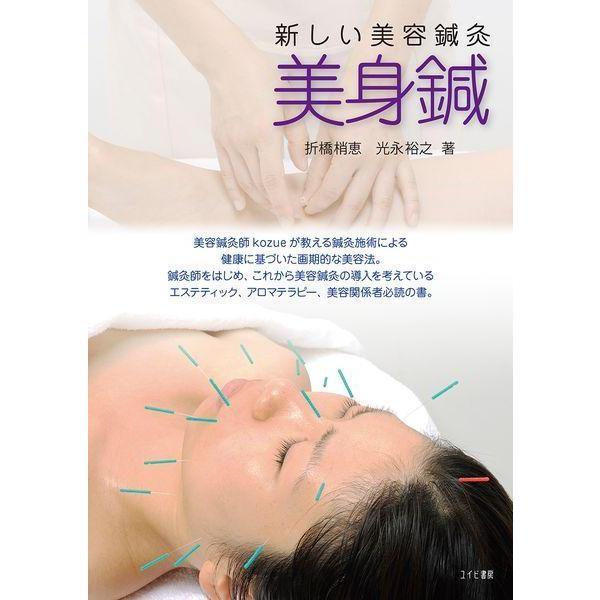 【発売日：2025年03月28日】折橋梢恵/著 光永裕之/著/新しい美容鍼灸美身鍼、メディア：BOOK、発売日：2025/03、重量：500g、商品コード：NEOBK-3083265、JANコード/ISBNコード：9784911309025