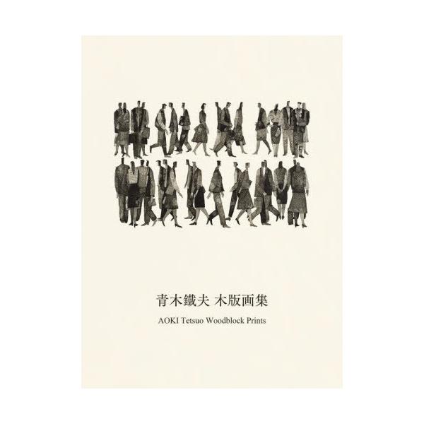 【発売日：2025年03月28日】青木鐵夫/著/青木鐵夫 木版画集、メディア：BOOK、発売日：2025/03、重量：540g、商品コード：NEOBK-3083269、JANコード/ISBNコード：9784872425390