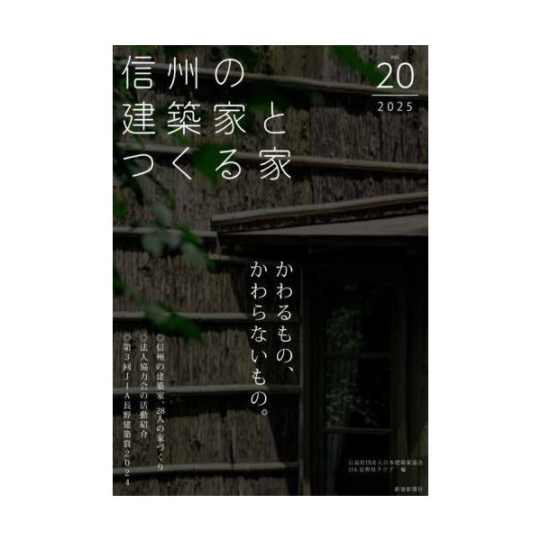 【発売日：2025年03月28日】日本建築家協会JIA長野県クラブ/編/信州の建築家とつくる家 20、メディア：BOOK、発売日：2025/03、重量：500g、商品コード：NEOBK-3083274、JANコード/ISBNコード：9784...