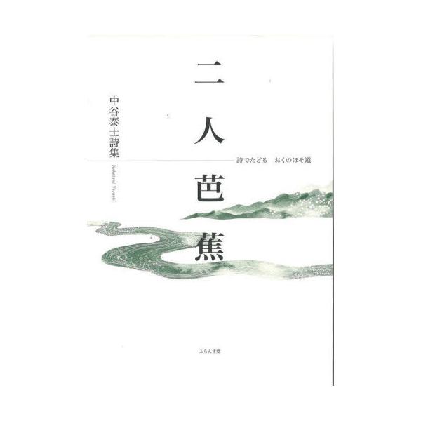 【発売日：2025年03月28日】中谷泰士/著/二人芭蕉、メディア：BOOK、発売日：2025/03、重量：340g、商品コード：NEOBK-3083275、JANコード/ISBNコード：9784781417257