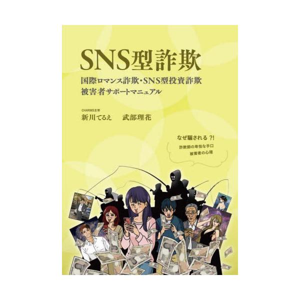 【発売日：2025年04月28日】新川てるえ/著 武部理花/著/SNS型詐欺 国際ロマンス詐欺・SNS型投資詐欺被害者サポートマニュアル なぜ騙される?!詐欺師の卑怯な手口被害者の心理、メディア：BOOK、発売日：2025/04、重量：50...