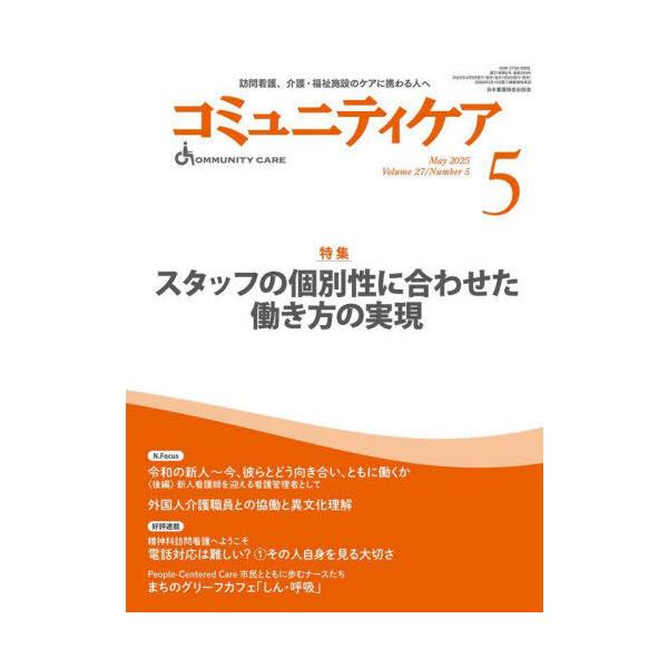 【発売日：2025年04月28日】日本看護協会出版会/コミュニティケア 訪問看護、介護・福祉施設のケアに携わる人へ Vol.27/No.5(2025-5)、メディア：BOOK、発売日：2025/04、重量：500g、商品コード：NEOBK-...