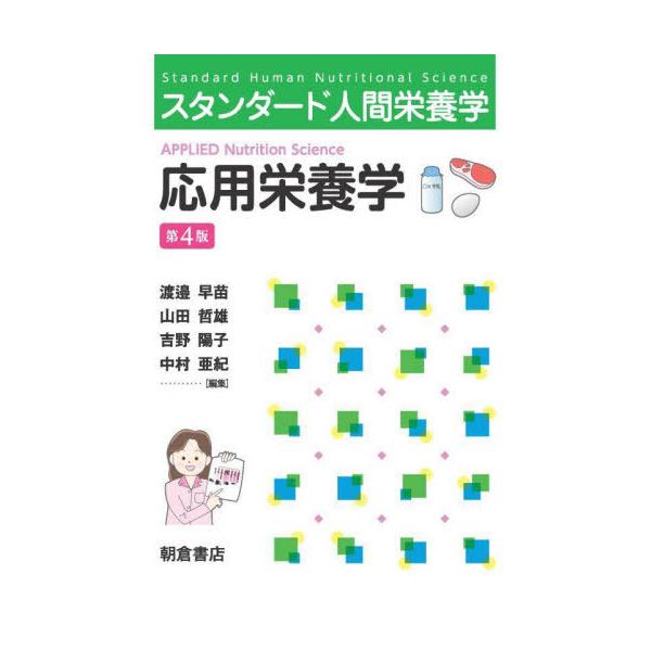 【発売日：2025年04月05日】渡邉早苗/〔ほか〕編集/応用栄養学 (スタンダード人間栄養学)、メディア：BOOK、発売日：2025/04、重量：500g、商品コード：NEOBK-3083279、JANコード/ISBNコード：978425...