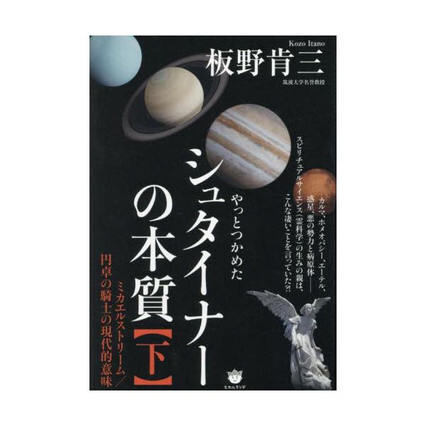 【発売日：2025年04月05日】板野肯三/著/やっとわかった シュタイナーの本質 (下)、メディア：BOOK、発売日：2025/04、重量：340g、商品コード：NEOBK-3083281、JANコード/ISBNコード：978486742...
