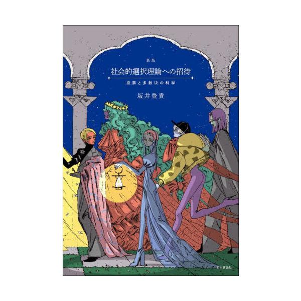【発売日：2025年04月05日】坂井豊貴/著/社会的選択理論への招待 投票と多数決の科学、メディア：BOOK、発売日：2025/04、重量：292g、商品コード：NEOBK-3083283、JANコード/ISBNコード：978453555...