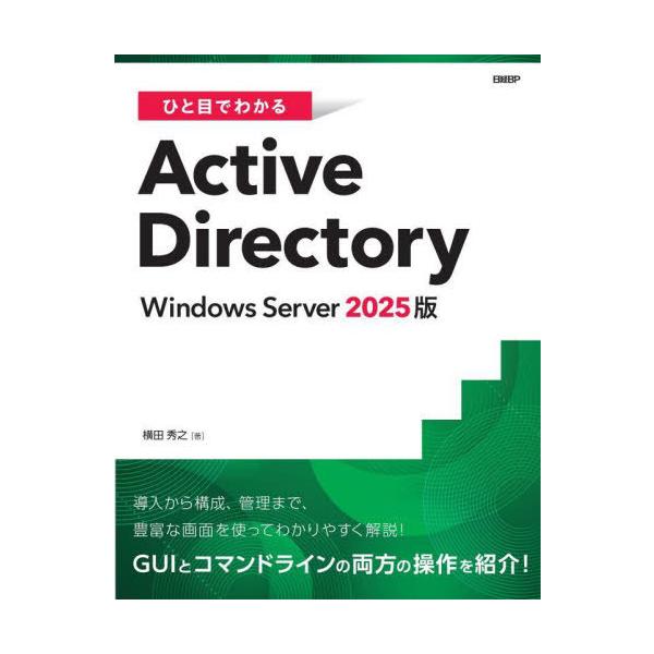 【発売日：2025年04月04日】横田秀之/著/ひと目でわかるActive Directory Windows Server2025版、メディア：BOOK、発売日：2025/04、重量：340g、商品コード：NEOBK-3083285、JA...