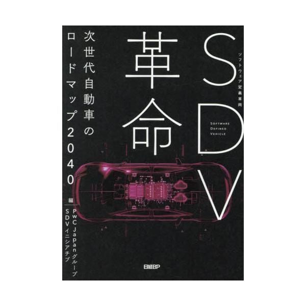 【発売日：2025年04月04日】PwCJapanグループSDVイニシアチブ/編/SDV革命 次世代自動車のロードマップ2040、メディア：BOOK、発売日：2025/04、重量：500g、商品コード：NEOBK-3083287、JANコー...