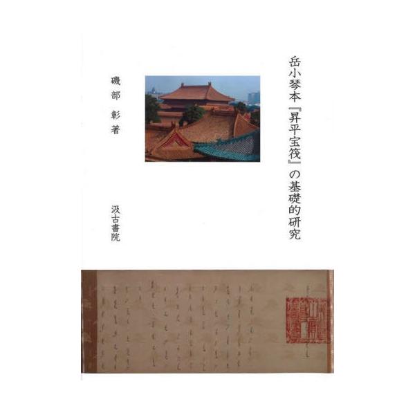 【発売日：2025年03月28日】磯部彰/著/岳小琴本『昇平宝筏』の基礎的研究、メディア：BOOK、発売日：2025/03、重量：1500g、商品コード：NEOBK-3083318、JANコード/ISBNコード：9784762967498