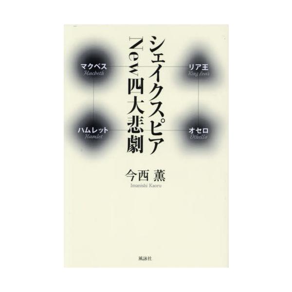 【発売日：2025年04月28日】シェイクスピア/〔著〕 今西薫/著/シェイクスピアNew四大悲劇 マクベス リア王 ハムレット オセロ / 原タイトル:Macbeth 原タイトル:King Leahほか、メディア：BOOK、発売日：202...