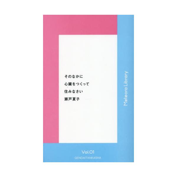 【発売日：2025年03月28日】瀬戸夏子/著/そのなかに心臓をつくって住みなさい (Meteora Library 1)、メディア：BOOK、発売日：2025/03、重量：250g、商品コード：NEOBK-3083333、JANコード/I...
