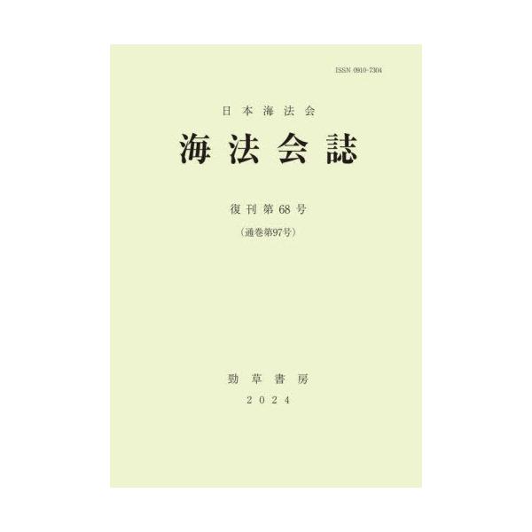 【発売日：2025年03月28日】勁草書房 東京 日本海法会/海法会誌 復刊 68、メディア：BOOK、発売日：2025/03、重量：500g、商品コード：NEOBK-3083339、JANコード/ISBNコード：9784326449613