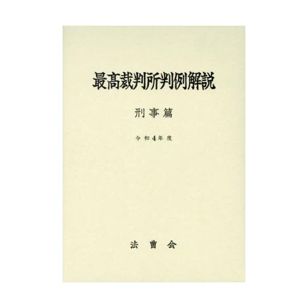 【発売日：2025年03月28日】法曹会/最高裁判所判例解説 刑事篇 令和4年、メディア：BOOK、発売日：2025/03、重量：500g、商品コード：NEOBK-3083343、JANコード/ISBNコード：9784866841236