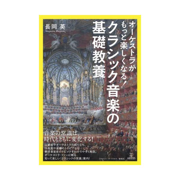 【発売日：2025年03月28日】長岡英/著/クラシック音楽の基礎教養、メディア：BOOK、発売日：2025/03、重量：450g、商品コード：NEOBK-3083353、JANコード/ISBNコード：9784865593075