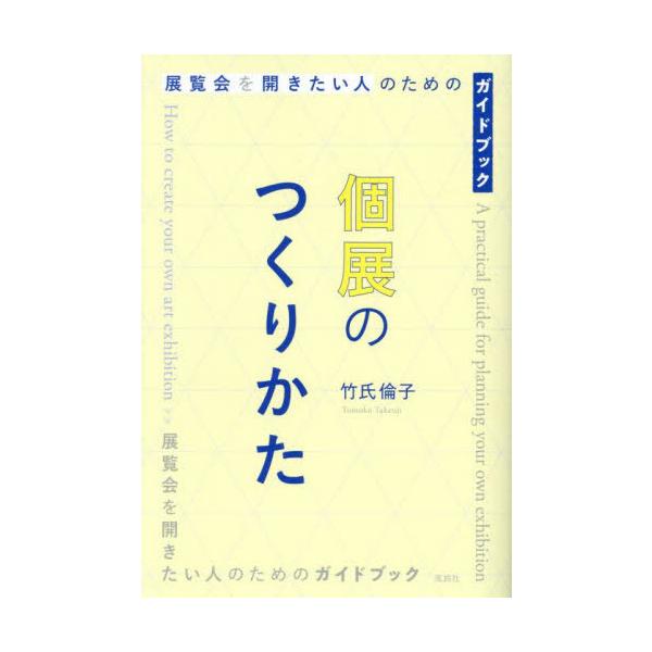 【発売日：2025年04月28日】竹氏倫子/著/個展のつくりかた 展覧会を開きたい人のためのガイドブック、メディア：BOOK、発売日：2025/04、重量：540g、商品コード：NEOBK-3083380、JANコード/ISBNコード：97...