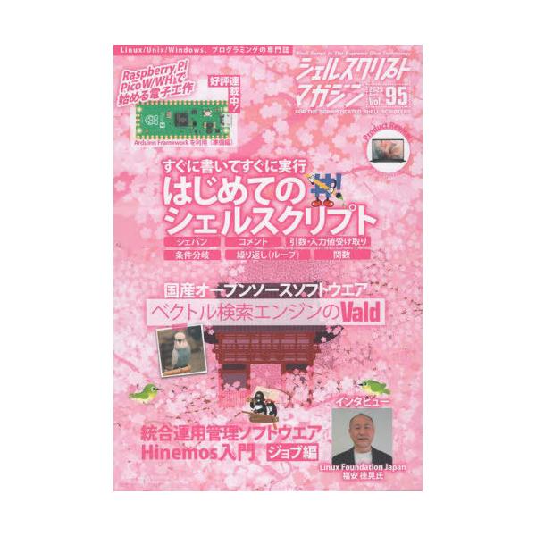 【発売日：2025年03月28日】USP研究所/シェルスクリプトマガジン 95、メディア：BOOK、発売日：2025/03、重量：600g、商品コード：NEOBK-3083388、JANコード/ISBNコード：9784904807927