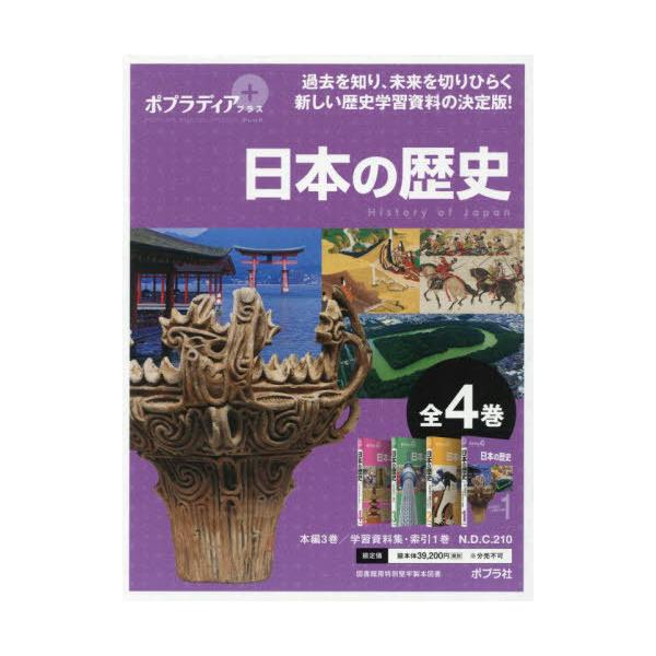 【発売日：2025年04月28日】ポプラ社/ポプラディアプラス日本の歴史 本編3巻/学習資料集・索引1巻 4巻セット、メディア：BOOK、発売日：2025/04、重量：3000g、商品コード：NEOBK-3083391、JANコード/ISB...