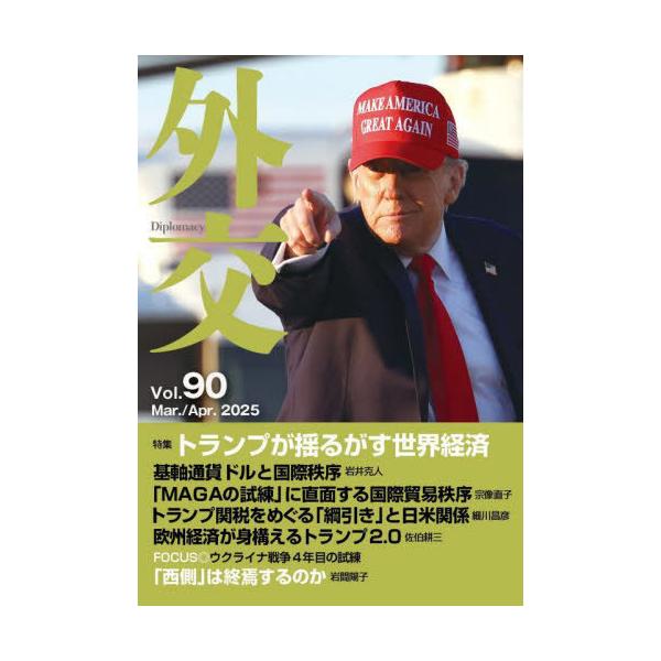 【発売日：2025年03月28日】「外交」編集委員会/編集/外交 90、メディア：BOOK、発売日：2025/03、重量：500g、商品コード：NEOBK-3083422、JANコード/ISBNコード：9784910939124