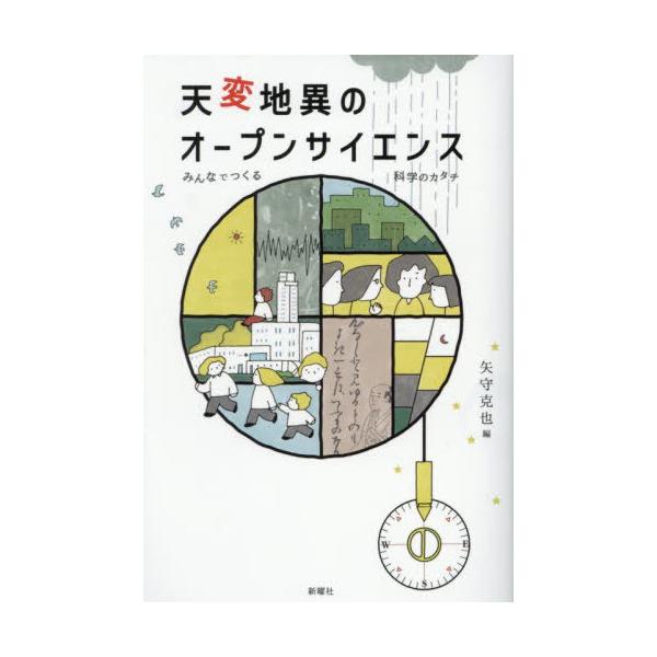 【発売日：2025年04月05日】矢守克也/編/天変地異のオープンサイエンス みんなでつくる科学のカタチ、メディア：BOOK、発売日：2025/04、重量：500g、商品コード：NEOBK-3083430、JANコード/ISBNコード：97...