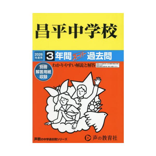 【発売日：2025年04月17日】声の教育社/昌平中学校 3年間スーパー過去問 2026年度用 (声教の中学過去問シリーズ 埼玉県 中学受験 422)、メディア：BOOK、発売日：2025/04、重量：340g、商品コード：NEOBK-30...