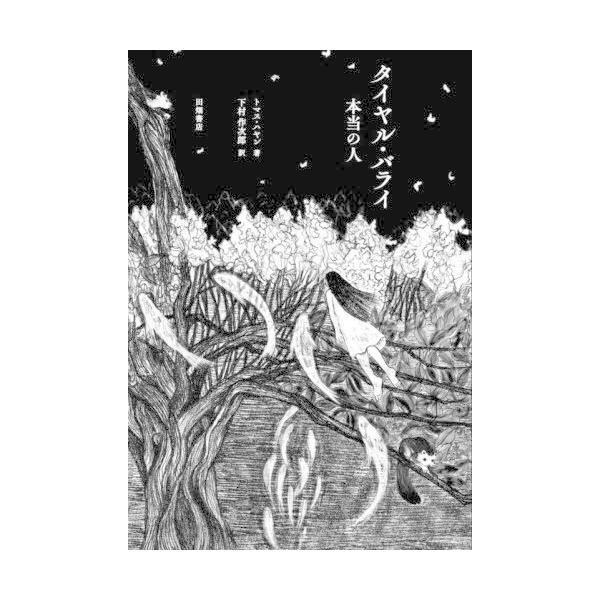 【発売日：2025年03月28日】トマス・ハヤン/著 下村作次郎/訳/タイヤル・バライ、メディア：BOOK、発売日：2025/03、重量：550g、商品コード：NEOBK-3083441、JANコード/ISBNコード：9784803804638