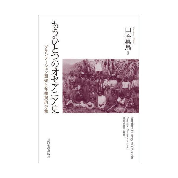 【発売日：2025年03月28日】山本真鳥/著/もうひとつのオセアニア史、メディア：BOOK、発売日：2025/03、重量：470g、商品コード：NEOBK-3083450、JANコード/ISBNコード：9784588350115