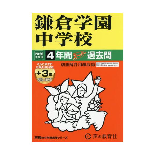 【発売日：2025年07月18日】声の教育社/鎌倉学園中学校 4年間+3年スーパー過去問 (2026 中学受験 328)、メディア：BOOK、発売日：2025/07、重量：811g、商品コード：NEOBK-3083451、JANコード/IS...