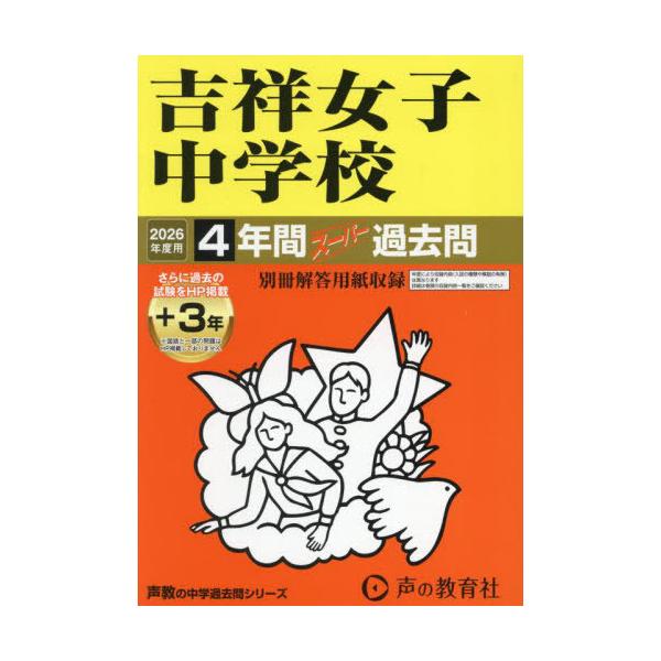 【発売日：2025年04月28日】声の教育社/吉祥女子中学校 4年間+3年スーパー過去問 2026年度用 (中学受験 声教の中学過去問シリーズ 61)、メディア：BOOK、発売日：2025/04、重量：340g、商品コード：NEOBK-30...