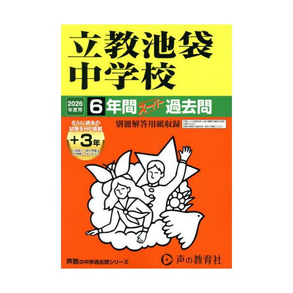 【発売日：2025年09月14日】声の教育社/立教池袋中学校 6年間+3年スーパー過去 (2026中学受験 37)、メディア：BOOK、発売日：2025/09、重量：340g、商品コード：NEOBK-3083463、JANコード/ISBNコ...