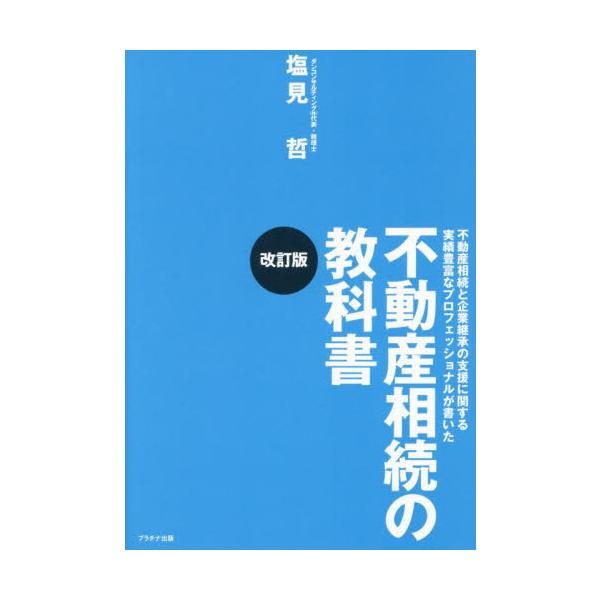 【発売日：2025年03月28日】塩見哲/著/不動産相続の教科書、メディア：BOOK、発売日：2025/03、重量：340g、商品コード：NEOBK-3083474、JANコード/ISBNコード：9784909357540
