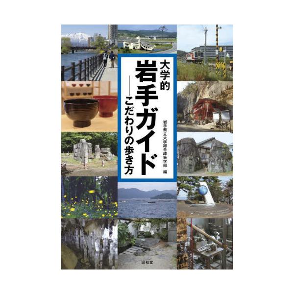 【発売日：2025年03月28日】岩手県立大学総合政策学部/編/大学的岩手ガイド、メディア：BOOK、発売日：2025/03、重量：450g、商品コード：NEOBK-3083479、JANコード/ISBNコード：9784812224090
