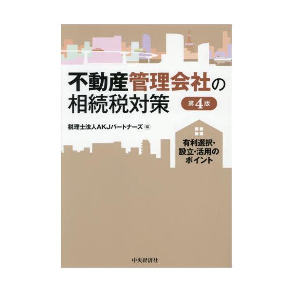 【発売日：2025年04月05日】AKJパートナーズ/編/不動産管理会社の相続税対策 有利選択・設立・活用のポイント、メディア：BOOK、発売日：2025/04、重量：407g、商品コード：NEOBK-3083481、JANコード/ISBN...