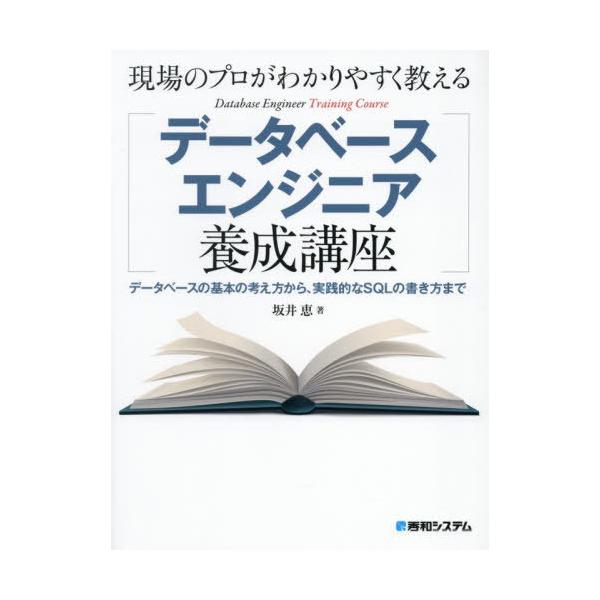 【発売日：2025年04月05日】坂井恵/著/現場のプロがわかりやすく教えるデータベースエンジニア養成講座 データベースの基本の考え方から、実践的なSQLの書き方まで、メディア：BOOK、発売日：2025/04、重量：450g、商品コード：...