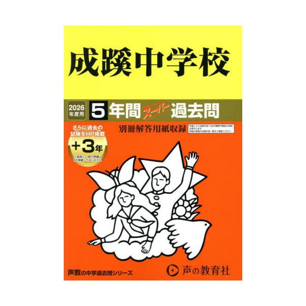 【発売日：2025年09月14日】声の教育社/成蹊中学校 5年間+3年スーパー過去問 (2026中学受験 60)、メディア：BOOK、発売日：2025/09、重量：340g、商品コード：NEOBK-3083486、JANコード/ISBNコー...