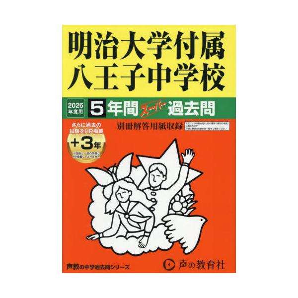 【発売日：2025年06月06日】声の教育社/明治大学付属八王子中学校 5年間+3年スーパー過去問 (2026 中学受験 123)、メディア：BOOK、発売日：2025/06、重量：823g、商品コード：NEOBK-3083495、JANコ...