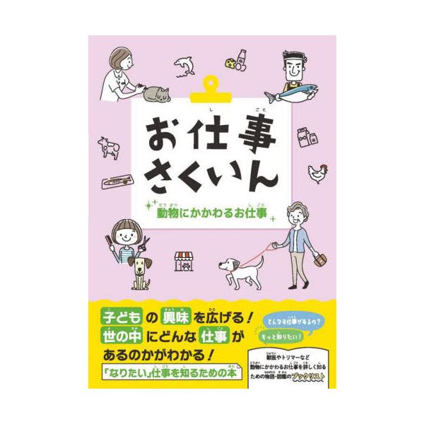 【発売日：2025年03月28日】DBジャパン/お仕事さくいん 動物にかかわるお仕事、メディア：BOOK、発売日：2025/03、重量：450g、商品コード：NEOBK-3083501、JANコード/ISBNコード：9784861405860