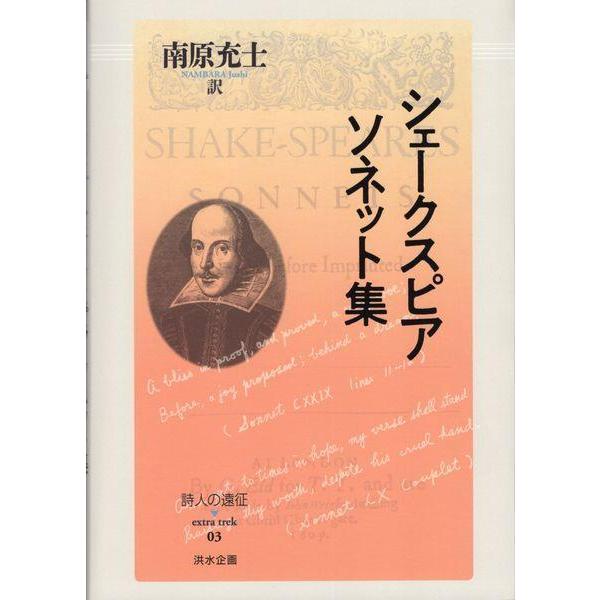【発売日：2025年04月28日】南原充士/シェークスピアソネット集、メディア：BOOK、発売日：2025/04、重量：340g、商品コード：NEOBK-3083510、JANコード/ISBNコード：9784909385567