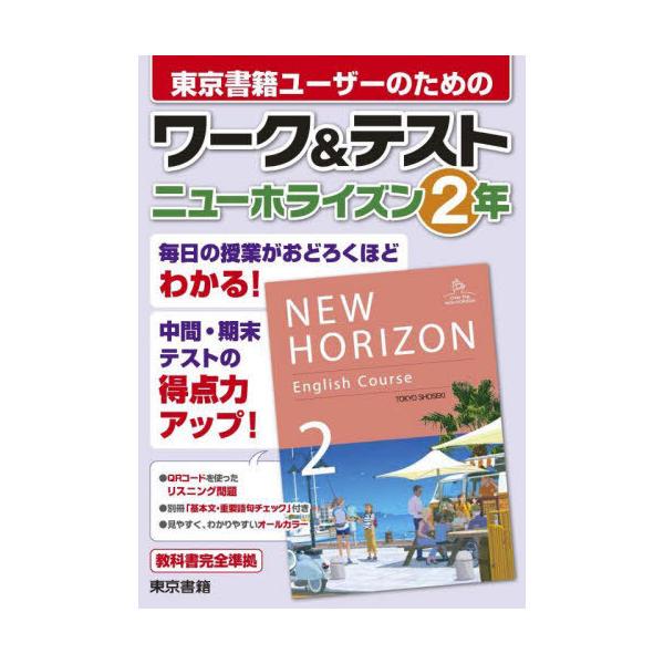 【発売日：2025年03月28日】東京書籍出版事業部/ワーク&amp;テスト ニューホライズン 2年、メディア：BOOK、発売日：2025/03、重量：431g、商品コード：NEOBK-3083521、JANコード/ISBNコード：9784...