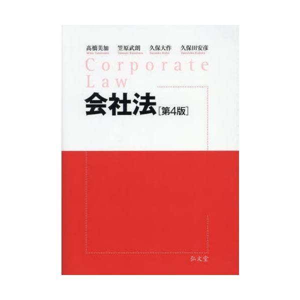 【発売日：2025年04月05日】高橋美加/〔ほか〕著/会社法、メディア：BOOK、発売日：2025/04、重量：500g、商品コード：NEOBK-3083523、JANコード/ISBNコード：9784335359828