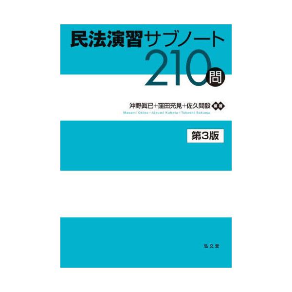 【発売日：2025年04月05日】沖野眞已/編著 窪田充見/編著 佐久間毅/編著/民法演習サブノート210問、メディア：BOOK、発売日：2025/04、重量：500g、商品コード：NEOBK-3083524、JANコード/ISBNコード：...