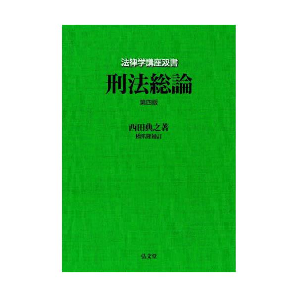 【発売日：2025年04月06日】西田典之/著/刑法総論 (法律学講座双書)、メディア：BOOK、発売日：2025/04、重量：500g、商品コード：NEOBK-3083525、JANコード/ISBNコード：9784335315633