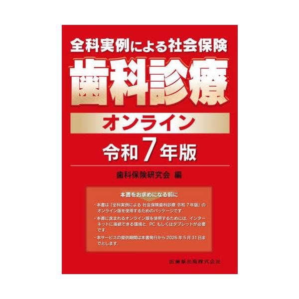 【発売日：2025年04月05日】歯科保険研究会/編/全科実例による 社会保険歯科診療オンライン 令和7年版 (2025)、メディア：BOOK、発売日：2025/04、重量：500g、商品コード：NEOBK-3083533、JANコード/I...