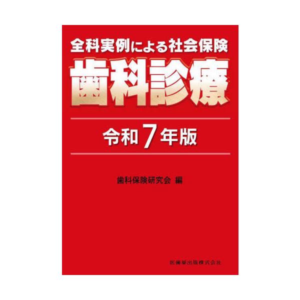 【発売日：2025年04月05日】歯科保険研究会/編/全科実例による 社会保険歯科診療 令和7年版 (2025)、メディア：BOOK、発売日：2025/04、重量：500g、商品コード：NEOBK-3083534、JANコード/ISBNコー...