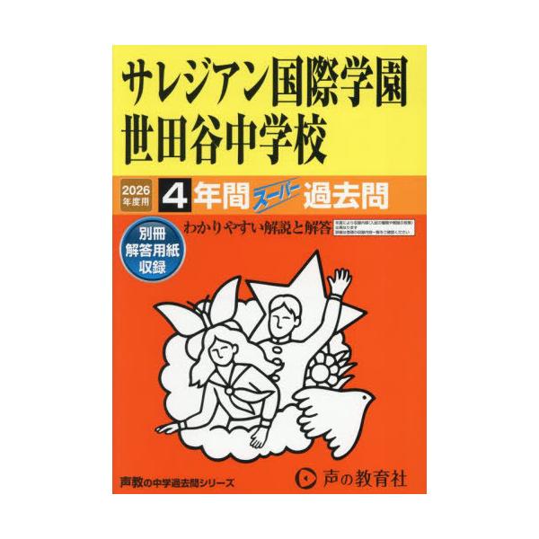 【発売日：2025年05月28日】声の教育社/サレジアン国際学園世田谷中学校 4年間スーパー過去問 (2026 中学受験 79)、メディア：BOOK、発売日：2025/05、重量：528g、商品コード：NEOBK-3083544、JANコー...