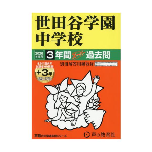 【発売日：2025年05月28日】声の教育社/世田谷学園中学校 3年間+3年スーパー過去問 (2026 中学受験 82)、メディア：BOOK、発売日：2025/05、重量：756g、商品コード：NEOBK-3083550、JANコード/IS...