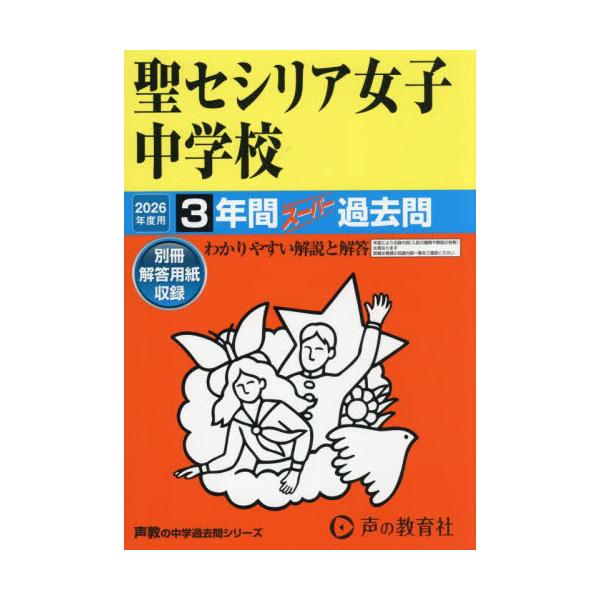 【発売日：2025年07月03日】声の教育社/聖セシリア女子中学校 3年間スーパー過去問 (2026 中学受験 323)、メディア：BOOK、発売日：2025/07、重量：340g、商品コード：NEOBK-3083551、JANコード/IS...