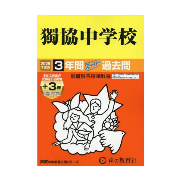 【発売日：2025年08月28日】声の教育社/獨協中学校 3年間+3年スーパー過去問 (2026 中学受験 53)、メディア：BOOK、発売日：2025/08、重量：539g、商品コード：NEOBK-3083567、JANコード/ISBNコ...