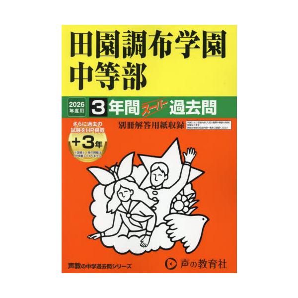 【発売日：2025年08月26日】声の教育社/田園調布学園中等部 3年間+3年スーパー過去問 (2026 中学受験 78)、メディア：BOOK、発売日：2025/08、重量：340g、商品コード：NEOBK-3083568、JANコード/I...